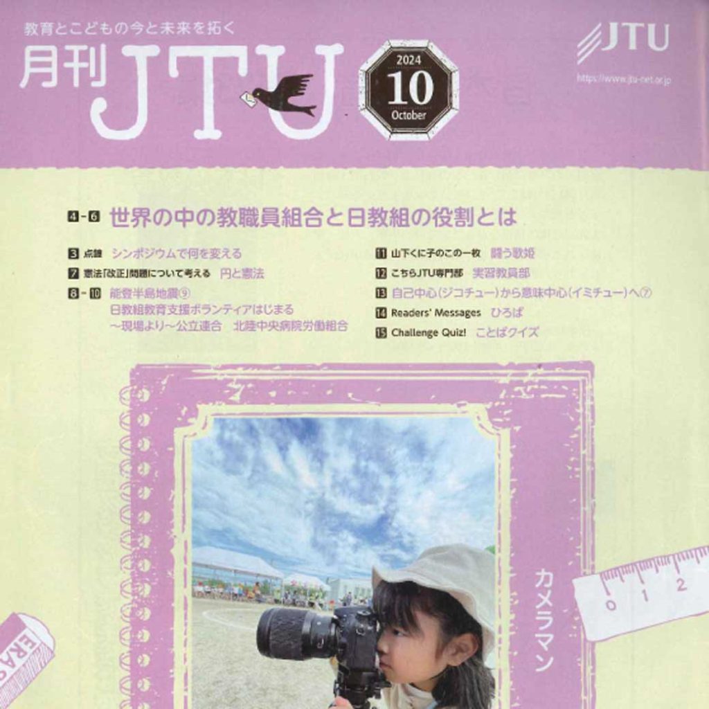 月刊JTU-10月号 / 佐賀県教職員組合